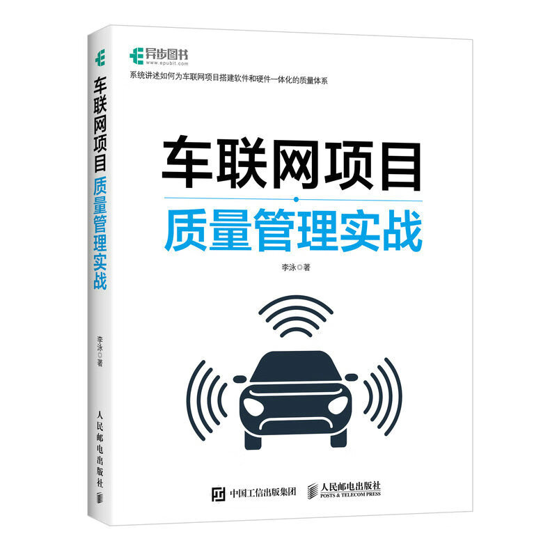 车联网项目质量管理实战（异步图书出品）