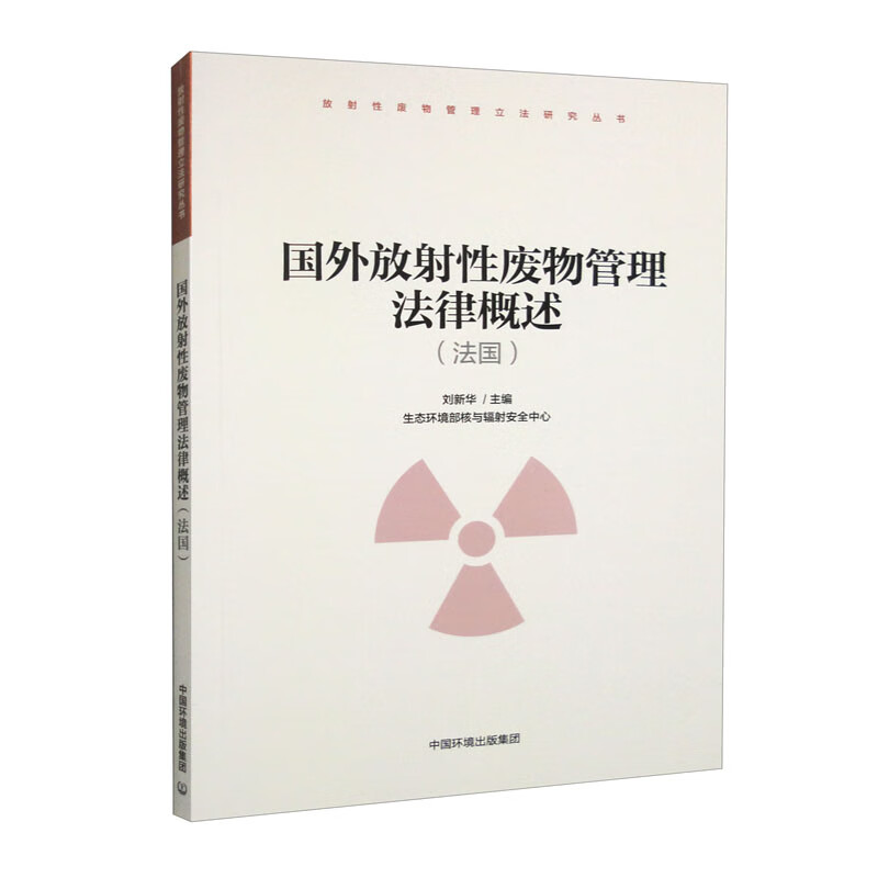 国外放射性废物管理法律概述（法国）