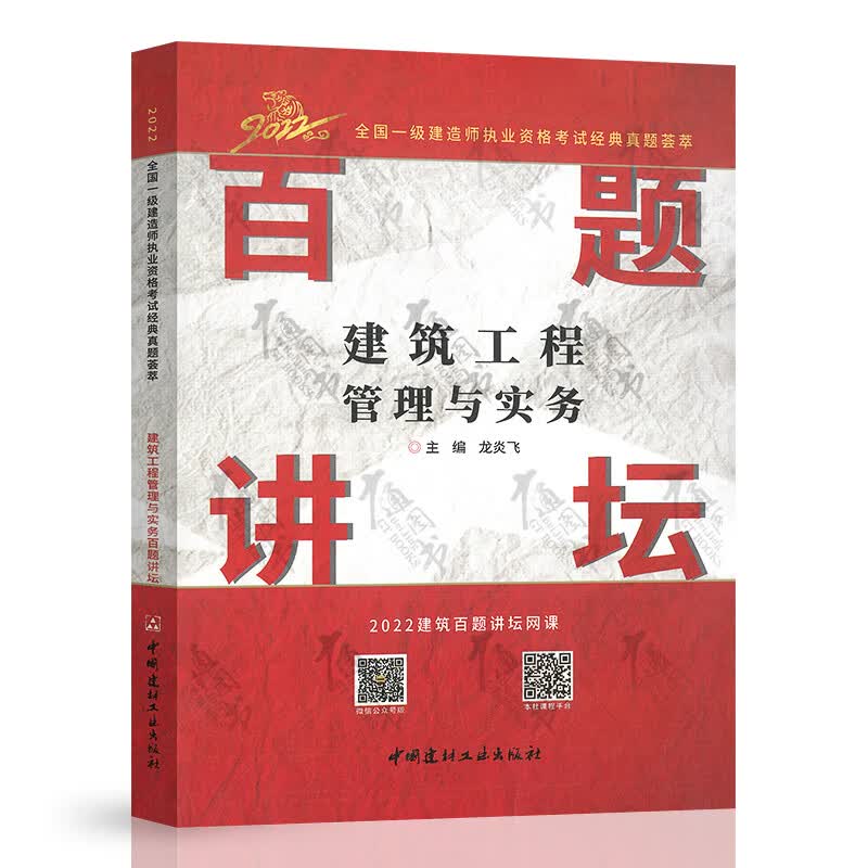 龙炎飞主编 2022一建 建筑工程管理与实务百题讲坛 真题模拟题 2022年版全国一级建造师执业资格考试经典真题荟萃