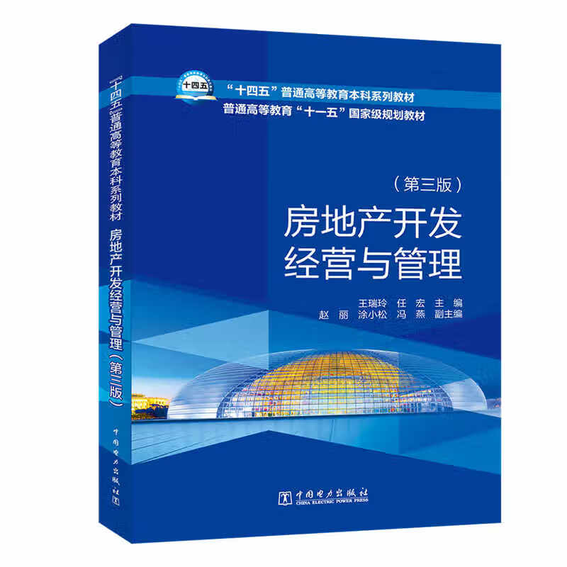 “十四五”普通高等教育本科系列教材 普通高等教育“十一五”国家级规划教材 房地产开发经营与管理（第三版）