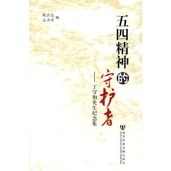 现货五四精神的守护者：丁守和先生纪念集