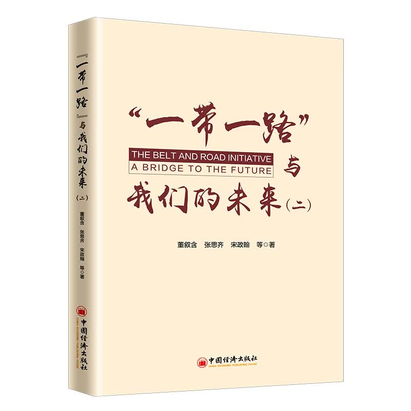 （包邮）“一带一路”与我们的未来(二）9787513654456