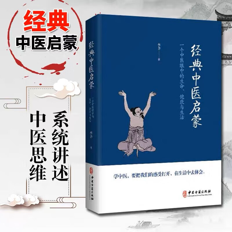 经典中医启蒙 李辛著 一个中医眼中的生命健康与生活儿童健康讲记