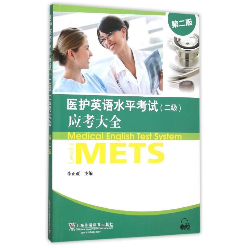 医护英语水平考试2级应考大全(第2版)(附mp