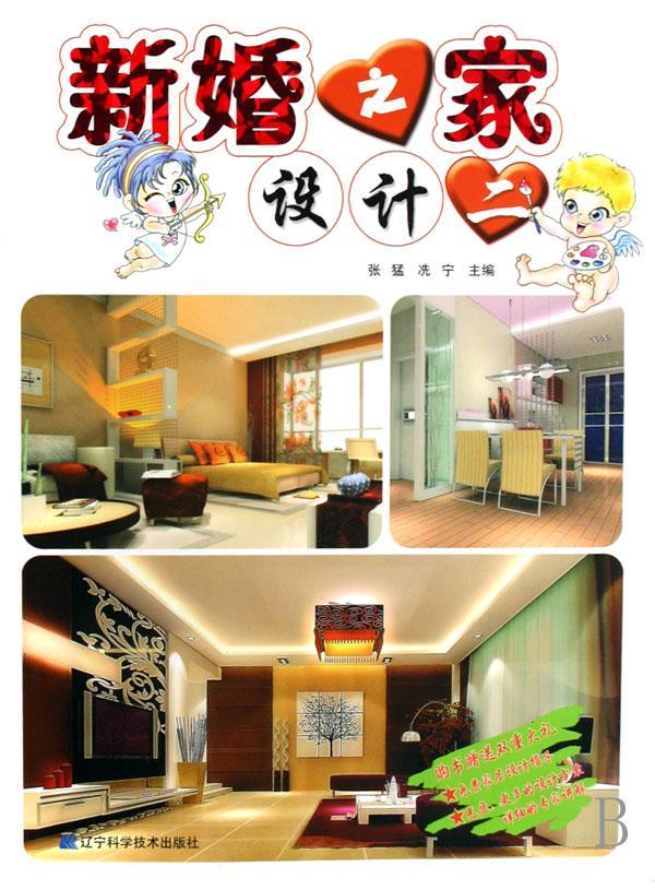 新婚之家设计(二)(1光盘)张猛辽宁科学技术出版社9787538151398 家居书籍