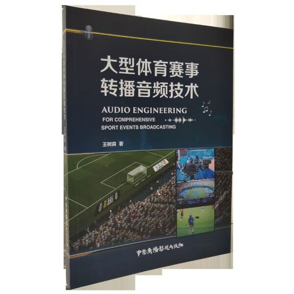 大型体育赛事转播音频技术