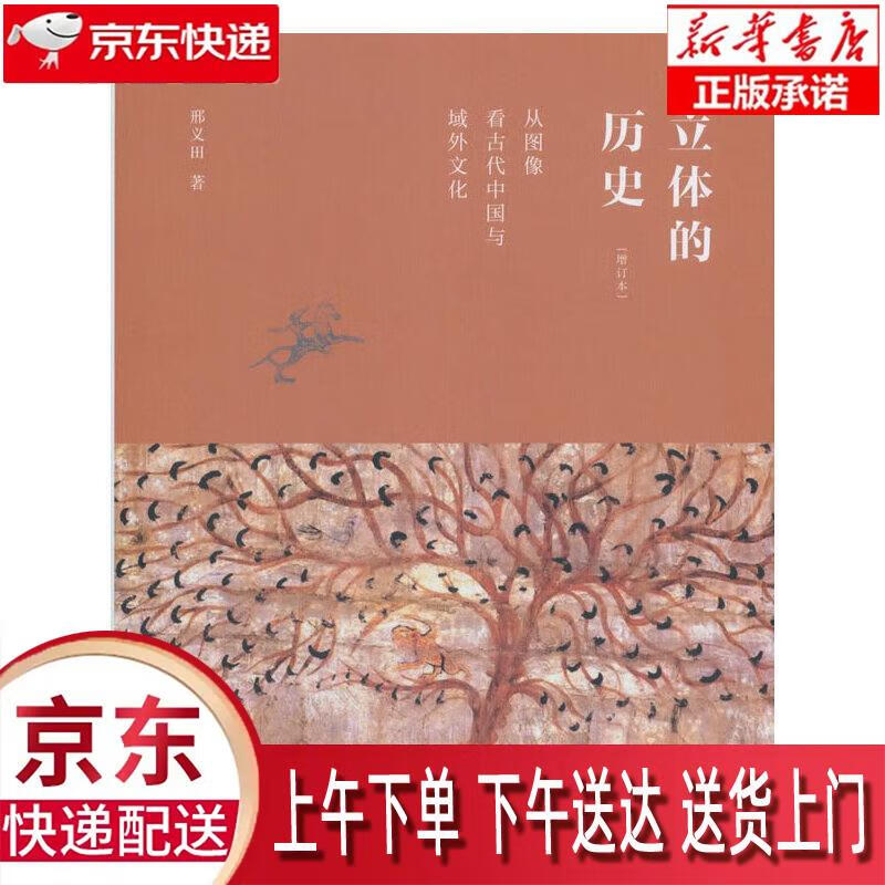 【新华畅销图书】立体的历史：从图像看古代中国与域外文化 邢义田 生活.读书.新知三联书店