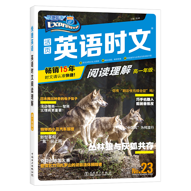 快捷英语 英语时文阅读理解 高一 23期