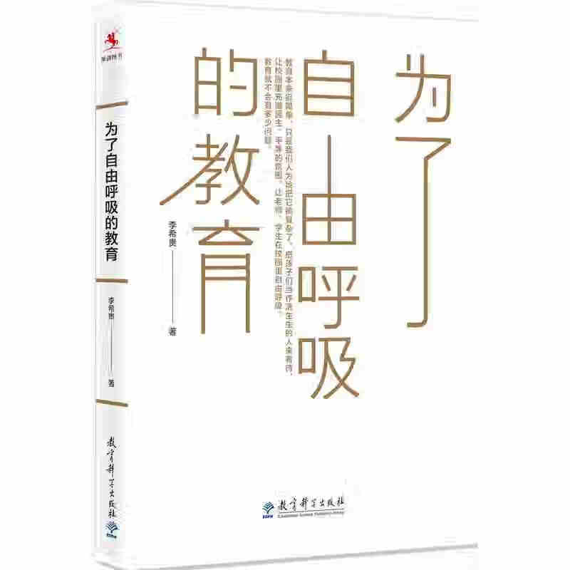教师用书】为了自由呼吸的教育 李希贵著 中小学初高中教师培训参考指导书班主任管理书籍班级问题学生管理