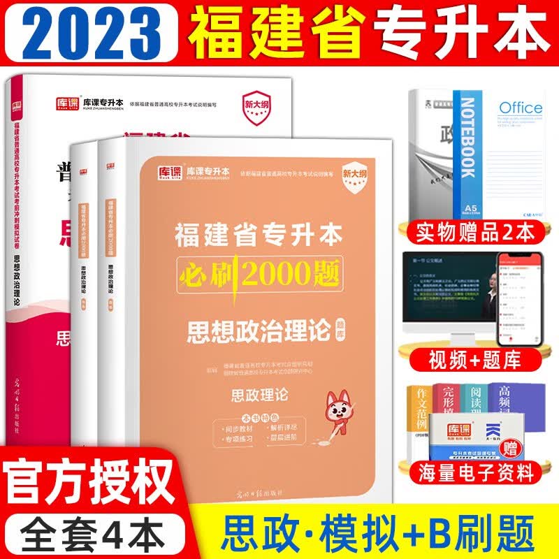 库课备考2024年福建专升本教材必刷题真题试卷大学语文英语高数思想道德与法治管理类福建省统招专升本考 (思想政治)试卷+必刷题 福建省