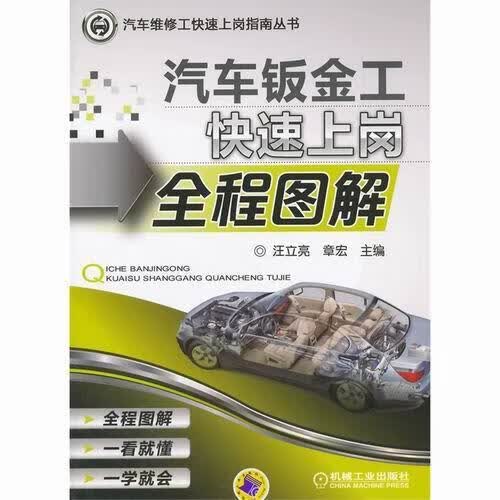 汽车钣金工快速上岗全程图解汪立亮机械工业出版社9787111489351/工业技术书籍