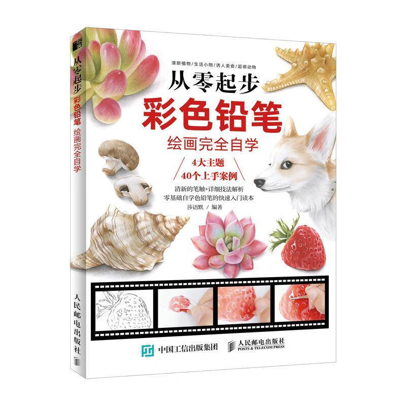 从零起步/彩色铅笔绘画自学/莎语默/绘画/9787115502315