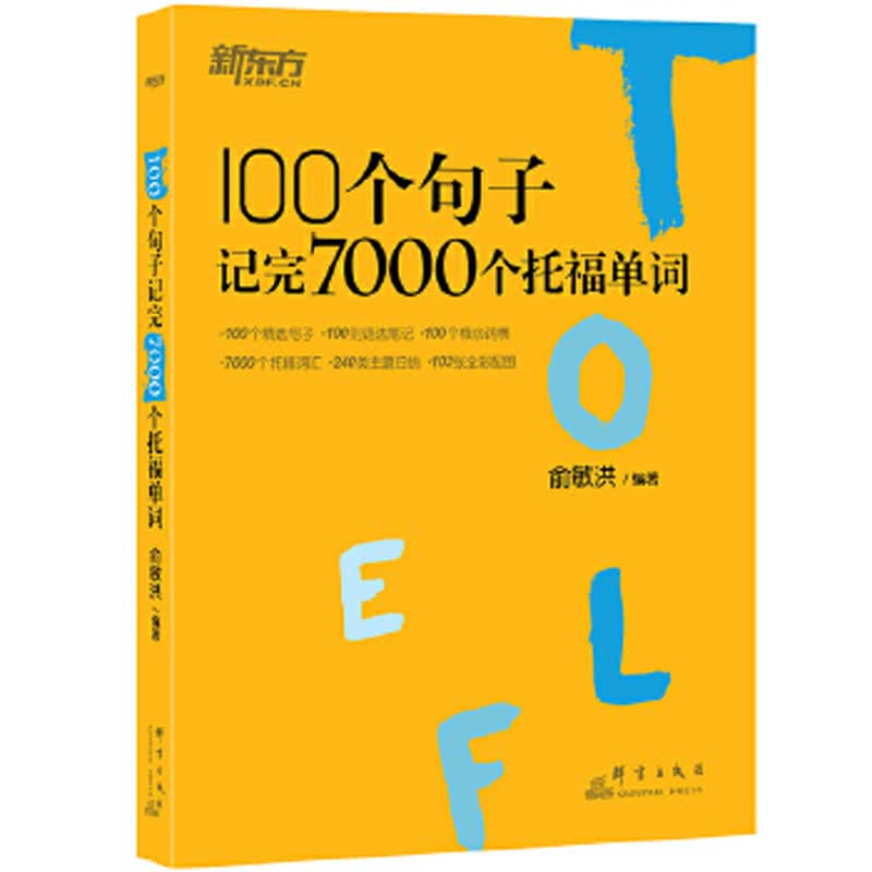 新东方100个句子记住7000个托福单词 俞敏洪 托福词汇自学书籍托福学习资料可搭托福考
