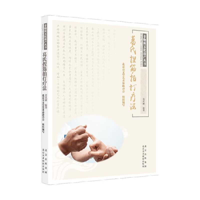 葛氏捏筋拍打疗法 葛凤麟 编著 养生保健