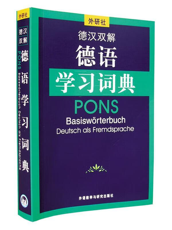 【 送货上门】德汉双解德语学习词典 荷西特 著 外语教学与研究出版社