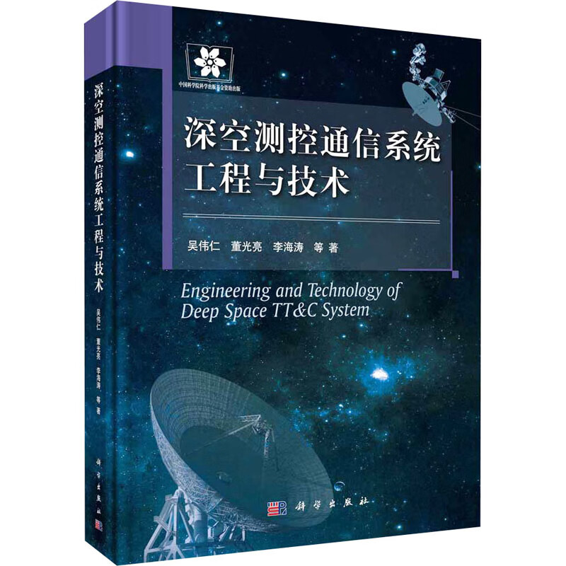 深空测控通信系统工程与技术 图书
