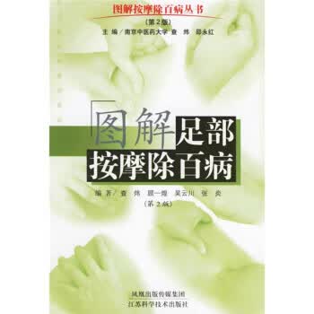 图解足部按摩除百病 查炜等 著 江苏科学技术出版社