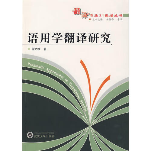 语用学翻译研究【好书】