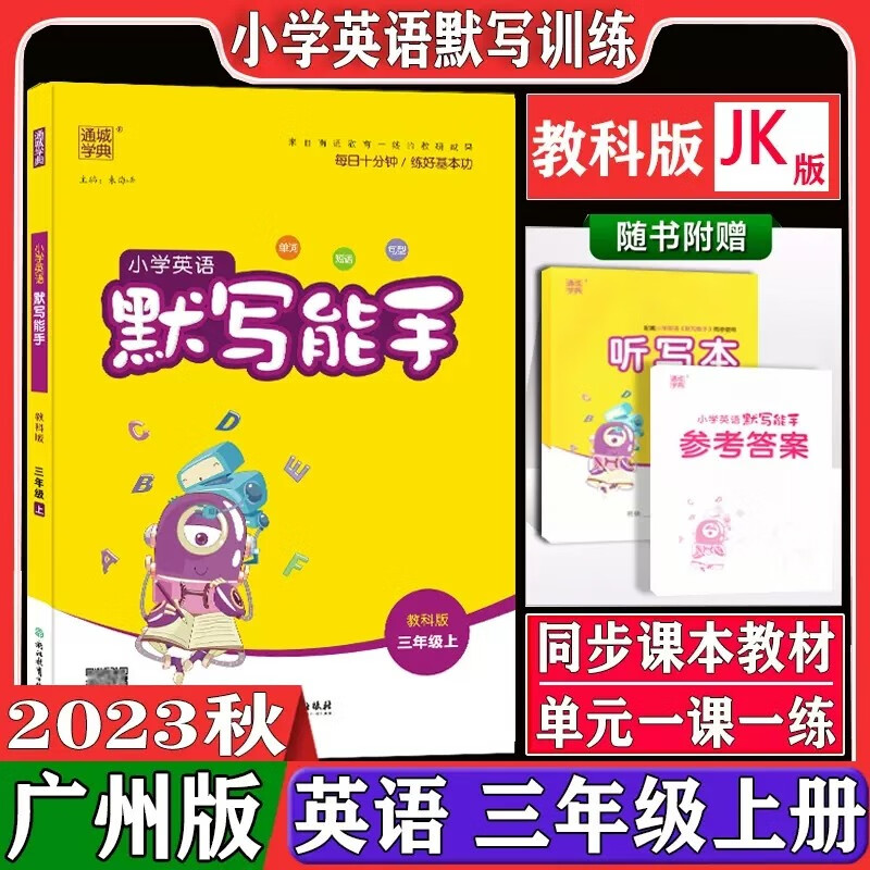 包邮2023秋广州专用版通城学典小学英语默写能手3三年级上册配教科版JK版教育科学版单词短语句型默写训练含听写本+参考答案