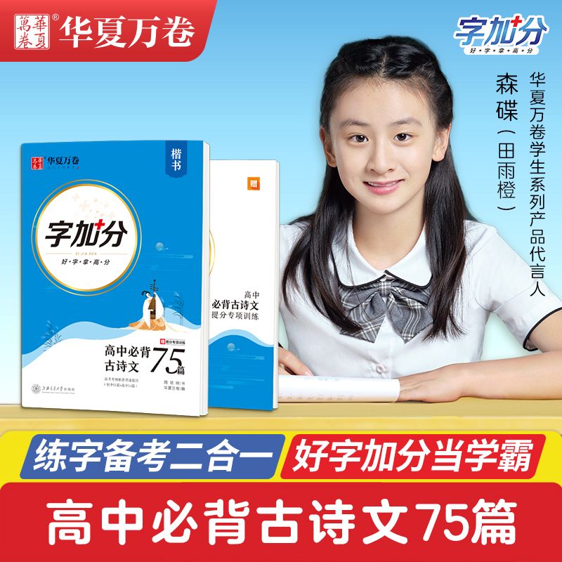 字加分高中必背古诗文75篇楷书周培纳华夏万卷练字高考背诵篇目