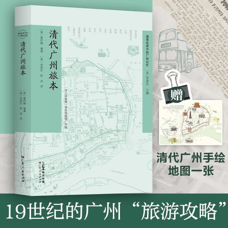 清代广州旅本（赠送清代广州手绘地图） 揭秘广府人的饮食文化地域风情的传承读本