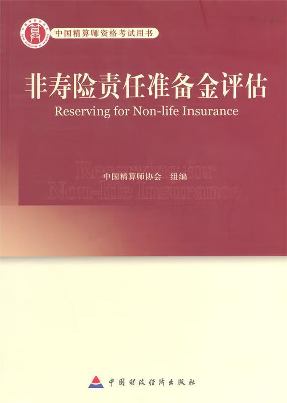 高级精算师考试教材非寿险责任准备金评估 谢志刚主编【书】