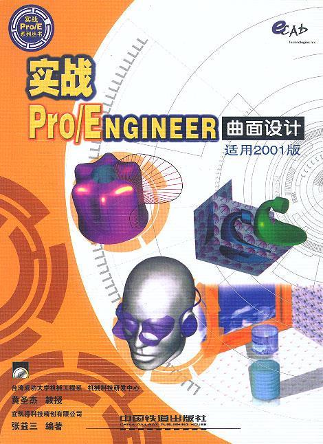 实战ProENGINEER曲面设计适用2001版