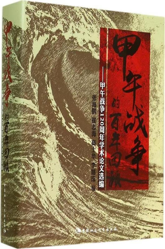 甲午战争的百年回顾