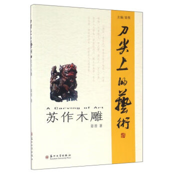 刀尖上的艺术苏作木雕