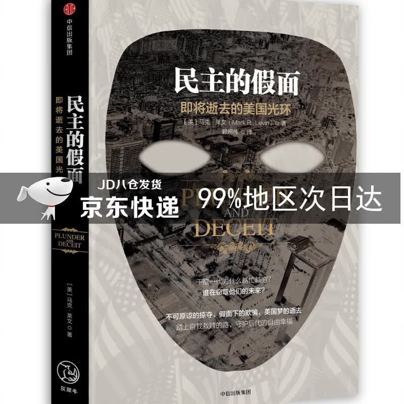 民主的假面 即将逝去的美国光环 中信出版社