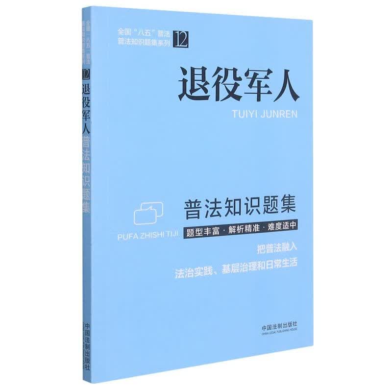 退役军人普法知识题集/全国八五普法普法知识题集系列