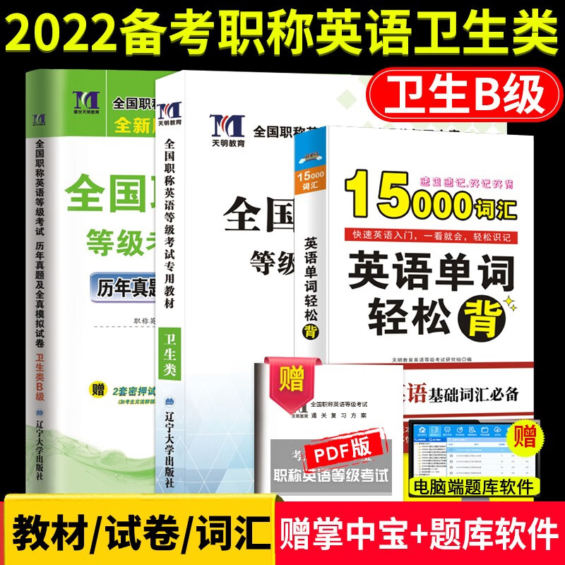 备考2022年全国职称英语等级考试教材+真题及全真模拟试卷+词汇 全国职称英语卫生类A/B/C类考试用书 卫生B