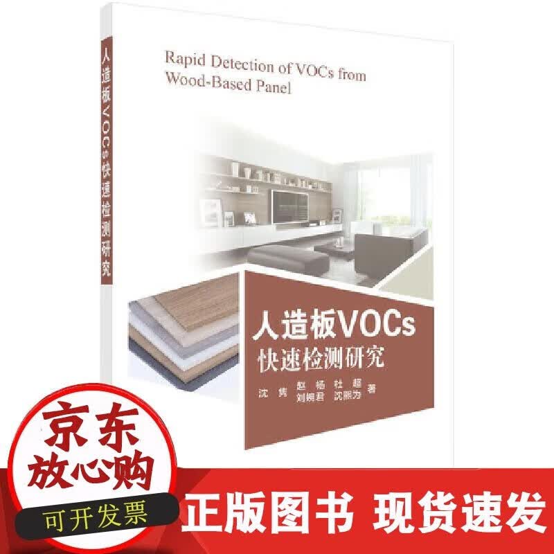 【现货】人造板VOCs快速检测研究