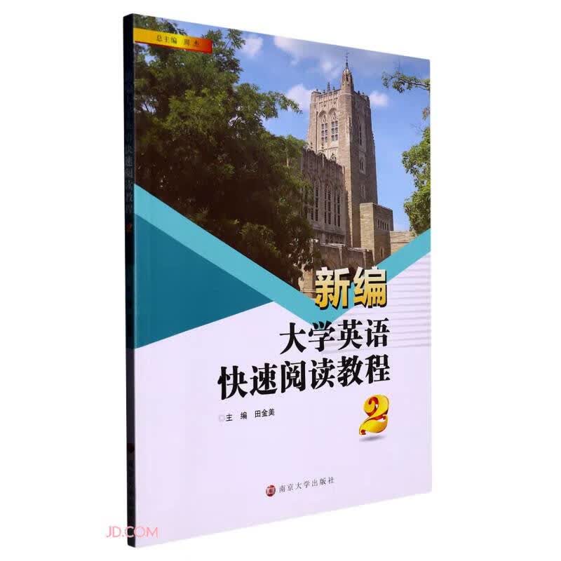 新编大学英语快速阅读教程(2)