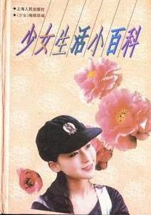 少女生活小百科【好书，下单速发】