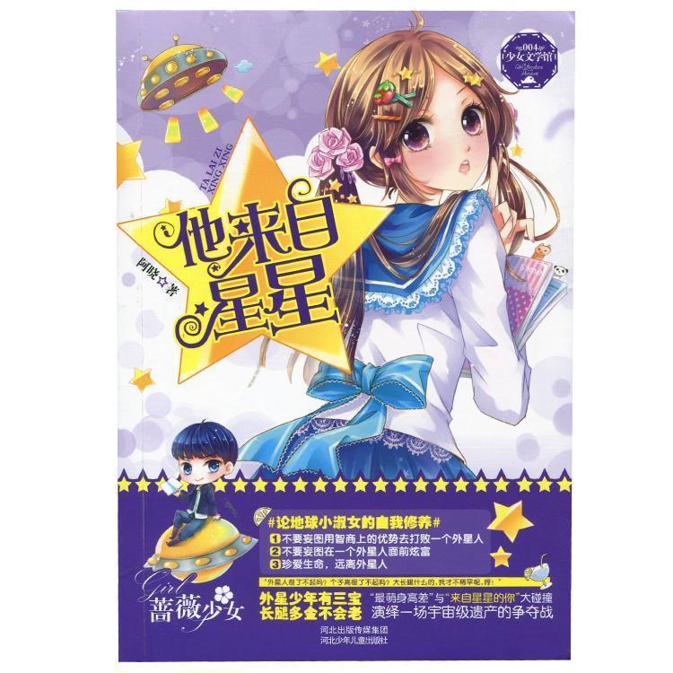 他来自星星 阿晓编著【书】