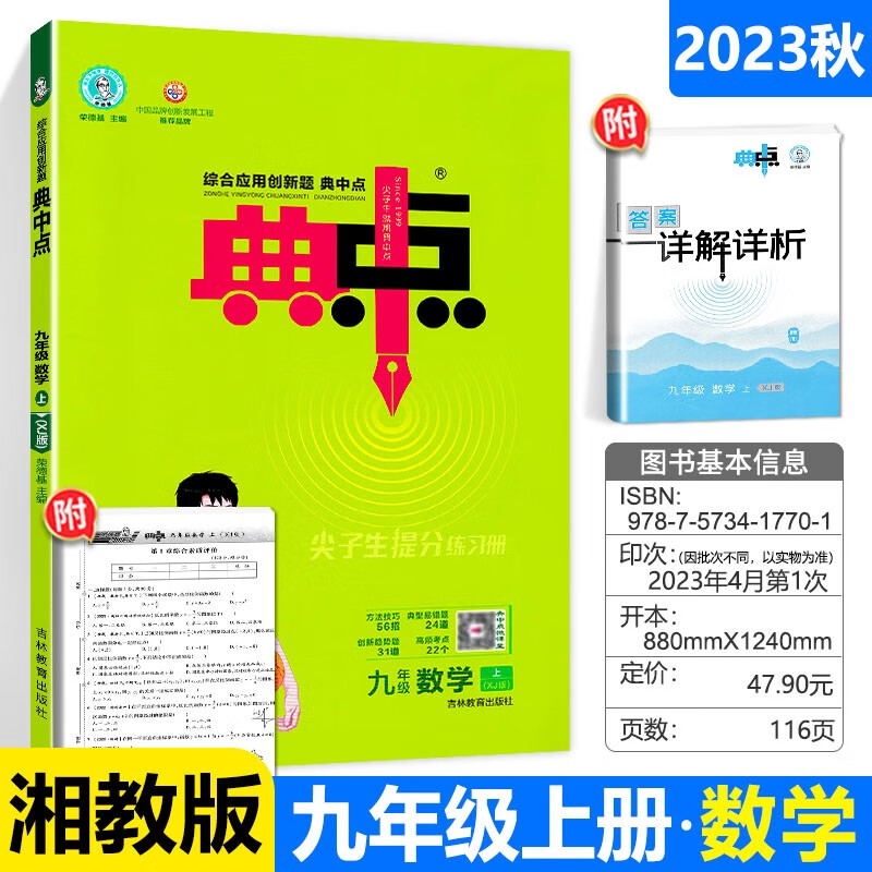 2023秋荣德基典中点九年级 数学上册（湘教版）
