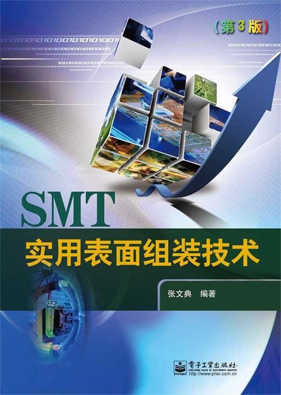 实用表面组装技术 张文典【书】
