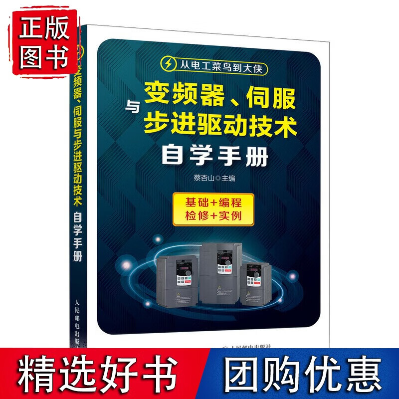 变频器、伺服与步进驱动技术自学手册