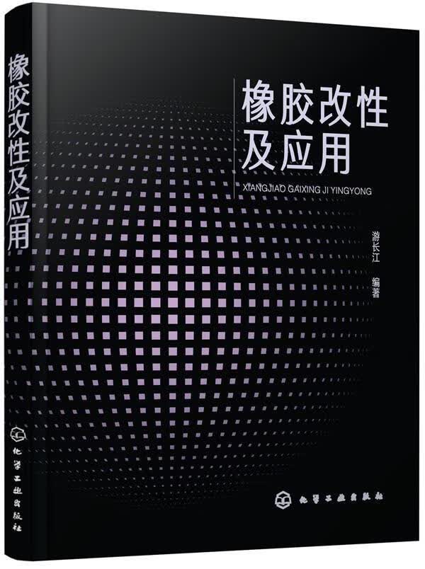 橡胶改性及应用/游长江/化学工业出版社/工业技术/书籍