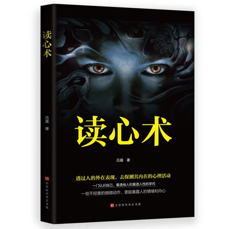 【特价专区】读心术 一门认识自己看透他人和看透人性的学问励志成功学大众心理学入门书籍人际交往