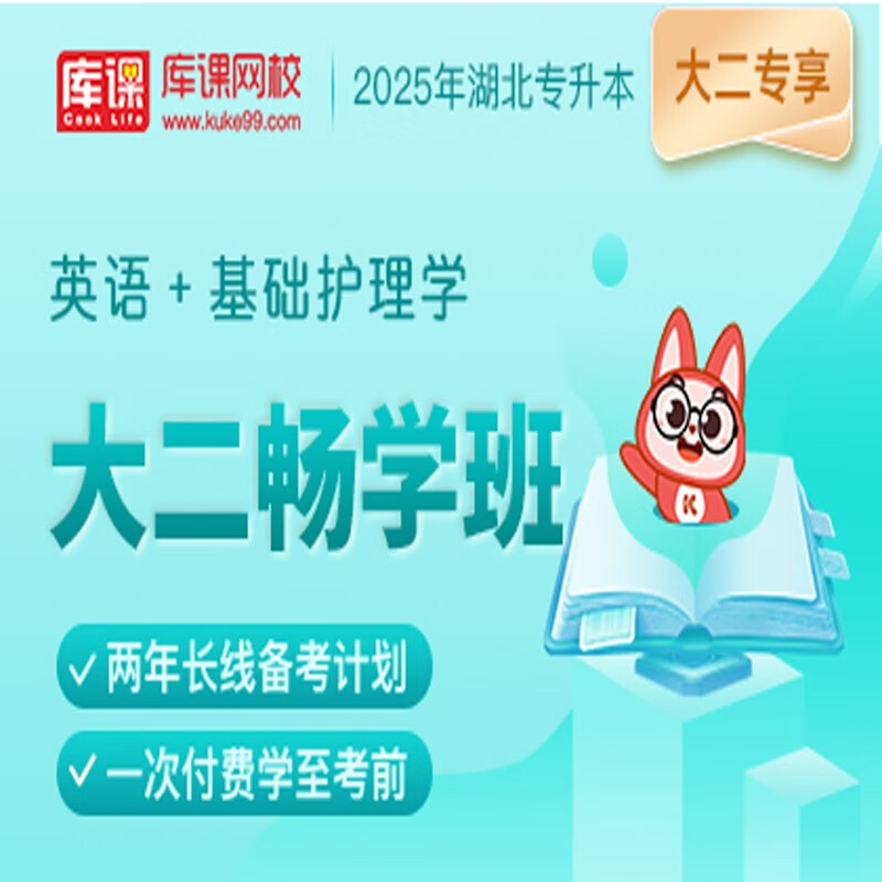 官方直营库课网校2025湖北专升本网课《英语+专业课》大二畅学班资料搭配视频名师录播课 英语+护理学