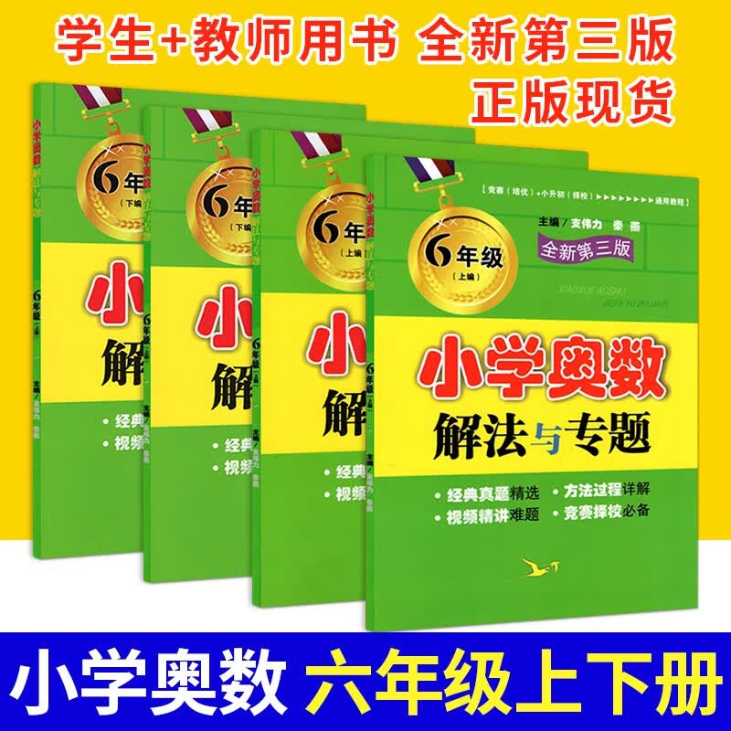 全套4本】小学奥数解法与专题六年级奥数教师学生用书 小学生六年级数学上下册奥数题竞赛专项辅导资料书举一反三数学思维训练册