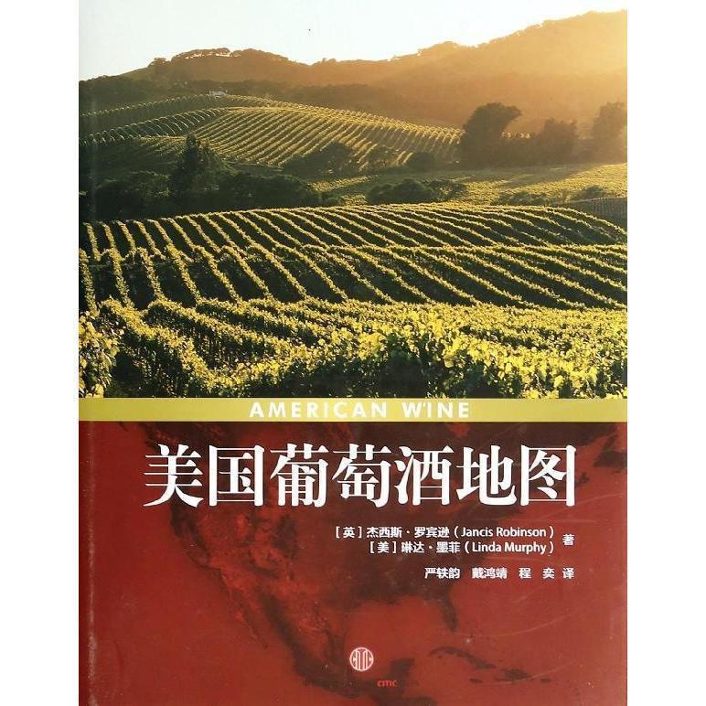 美国葡萄酒地图 杰西斯·罗宾逊, 琳达·墨菲, 严轶韵, 戴鸿靖, 程奕 中信出版社