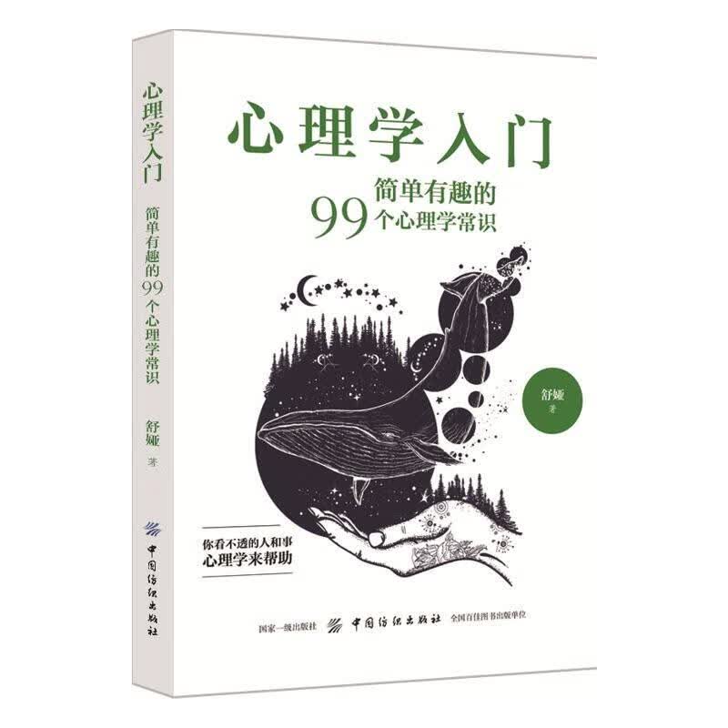 网 心理学入门 简单有趣的99个心理学常识