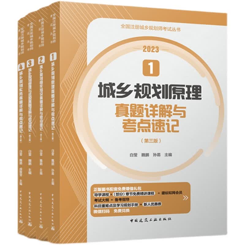 【2023年真题】4本套全国注册城乡城市规划师考试考前冲刺丛书考点速记与真题详解 含2008-2022的历年白莹魏鹏 第6版国土空间教材
