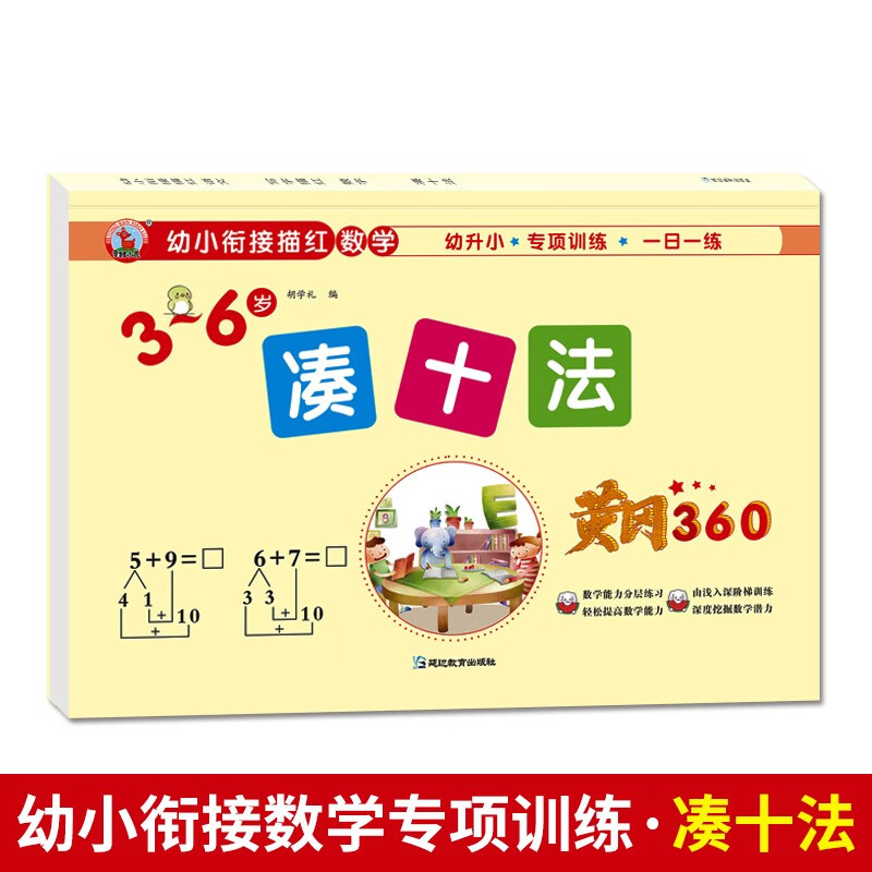 全套6册3-6岁幼小衔接描红数学幼升小专项训练借凑十法分解与组成看图列算式时间与人民币解决问题黄冈360专项思维强化训练天天练 凑十法