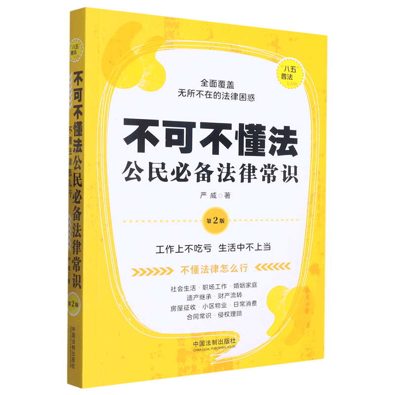 不可不懂法(公民必备法律常识第2版八五普法)