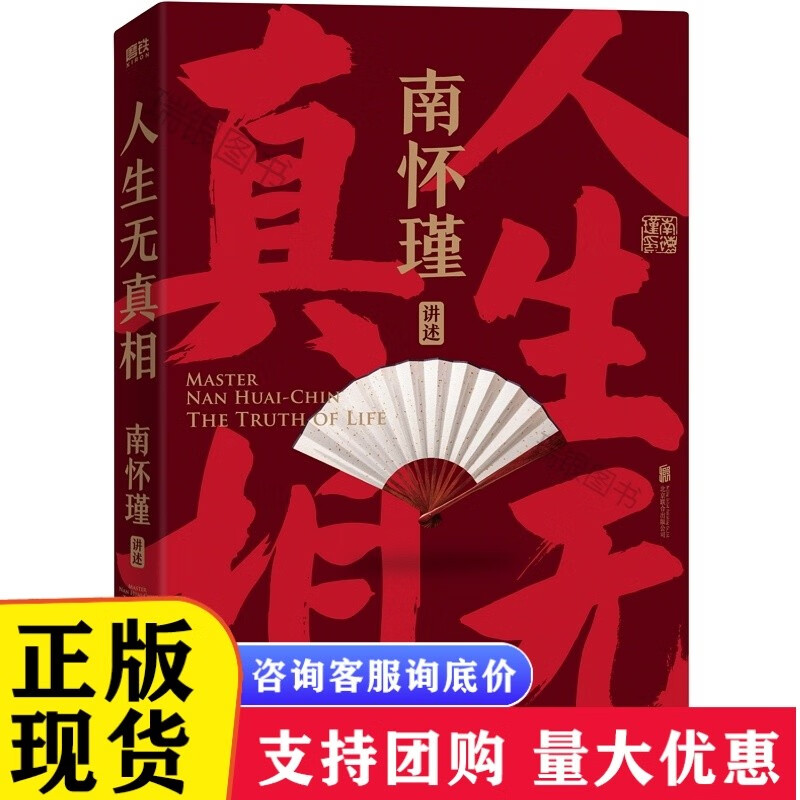 人生无真相 南怀瑾讲中国智慧 南怀瑾以九十多年的人生经验与修养功夫 教你成为一个坚定 自在又通透的成年