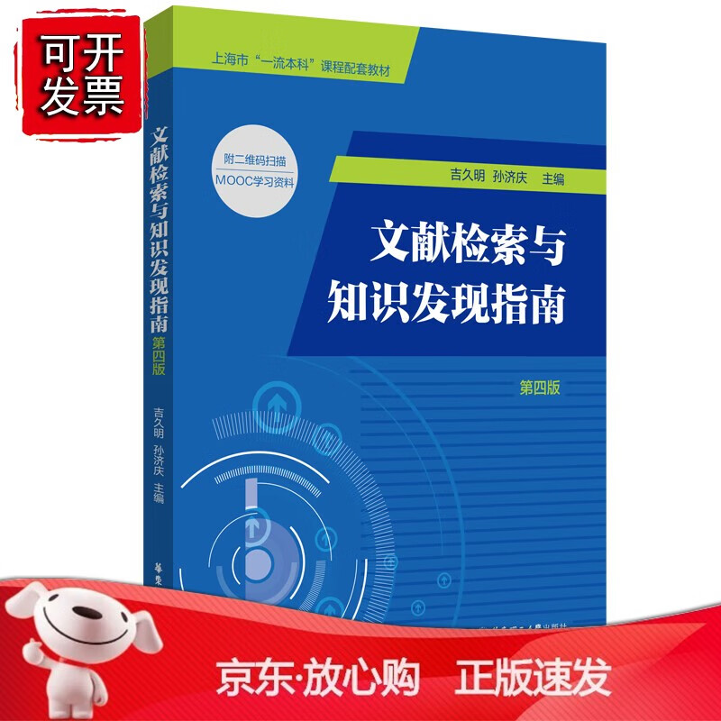 文献检索与知识发现指南（第四版）
